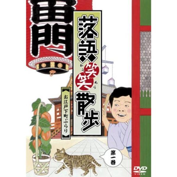 落語笑笑散歩~お江戸下町ぶらり DVD: 商品のタイトル【中古品】(中古品)＝使用済み中古品です。画像の商品はサンプル画像です。実際に届く商品と異なりますのでご了承下さいませ。※中古品のため、商品のコンディション、ケース、説明書等の付属品の...