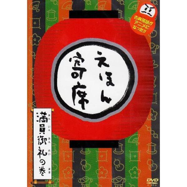 NHK「てれび絵本」DVD えほん寄席 満員御礼の巻: 商品のタイトル【中古品】(中古品)＝使用済み中古品です。画像の商品はサンプル画像です。実際に届く商品と異なりますのでご了承下さいませ。※中古品のため、商品のコンディション、ケース、説明...