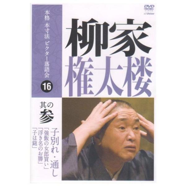 本格 本寸法 ビクター落語会 柳家権太楼 其の参 DVD: 商品のタイトル【中古品】(中古品)＝使用済み中古品です。画像の商品はサンプル画像です。実際に届く商品と異なりますのでご了承下さいませ。※中古品のため、商品のコンディション、ケース、...