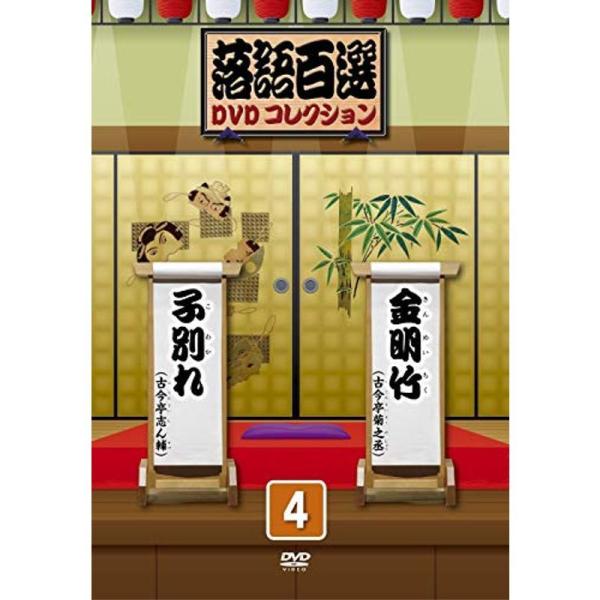 落語百選DVDコレクション 4: 商品のタイトル【中古品】(中古品)＝使用済み中古品です。画像の商品はサンプル画像です。実際に届く商品と異なりますのでご了承下さいませ。※中古品のため、商品のコンディション、ケース、説明書等の付属品の有無につ...