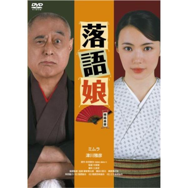 落語娘 DVD: 商品のタイトル【中古品】(中古品)＝使用済み中古品です。画像の商品はサンプル画像です。実際に届く商品と異なりますのでご了承下さいませ。※中古品のため、商品のコンディション、ケース、説明書等の付属品の有無については入荷の度に...