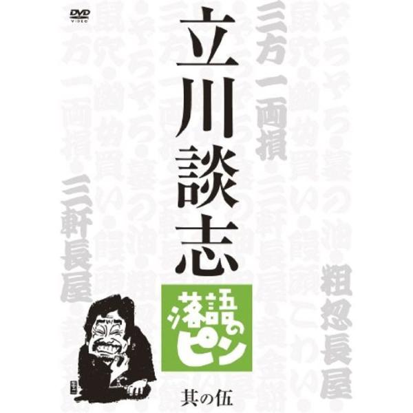 立川談志 落語のピン 其の伍 DVD: 商品のタイトル【中古品】(中古品)＝使用済み中古品です。画像の商品はサンプル画像です。実際に届く商品と異なりますのでご了承下さいませ。※中古品のため、商品のコンディション、ケース、説明書等の付属品の有...