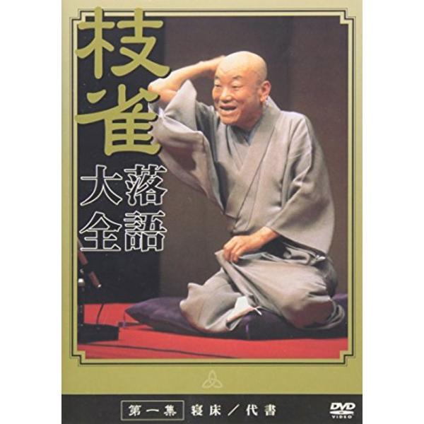 桂 枝雀 落語大全 第一集 DVD: 商品のタイトル【中古品】(中古品)＝使用済み中古品です。画像の商品はサンプル画像です。実際に届く商品と異なりますのでご了承下さいませ。※中古品のため、商品のコンディション、ケース、説明書等の付属品の有無...