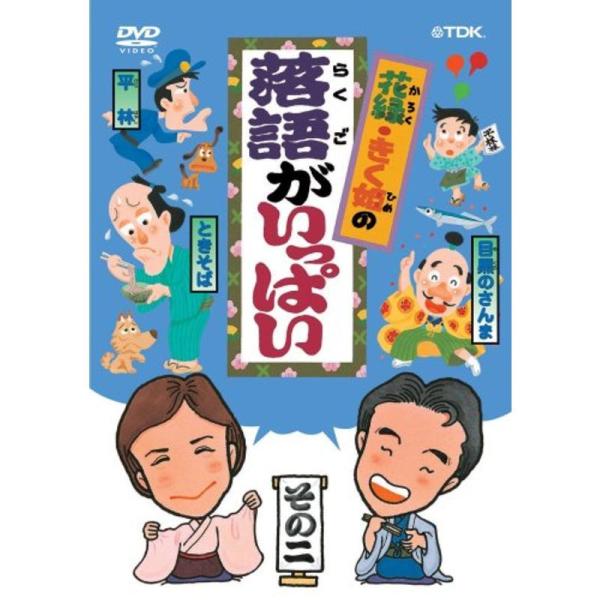 花緑・きく姫の「落語がいっぱい」その二 DVD: 商品のタイトル【中古品】(中古品)＝使用済み中古品です。画像の商品はサンプル画像です。実際に届く商品と異なりますのでご了承下さいませ。※中古品のため、商品のコンディション、ケース、説明書等の...