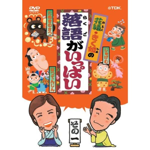 花緑・きく姫の「落語がいっぱい」その一 DVD: 商品のタイトル【中古品】(中古品)＝使用済み中古品です。画像の商品はサンプル画像です。実際に届く商品と異なりますのでご了承下さいませ。※中古品のため、商品のコンディション、ケース、説明書等の...