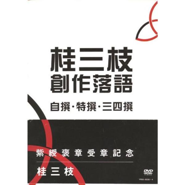 桂三枝 創作落語 自撰・特撰・三四撰 DVD: 商品のタイトル【中古品】(中古品)＝使用済み中古品です。画像の商品はサンプル画像です。実際に届く商品と異なりますのでご了承下さいませ。※中古品のため、商品のコンディション、ケース、説明書等の付...