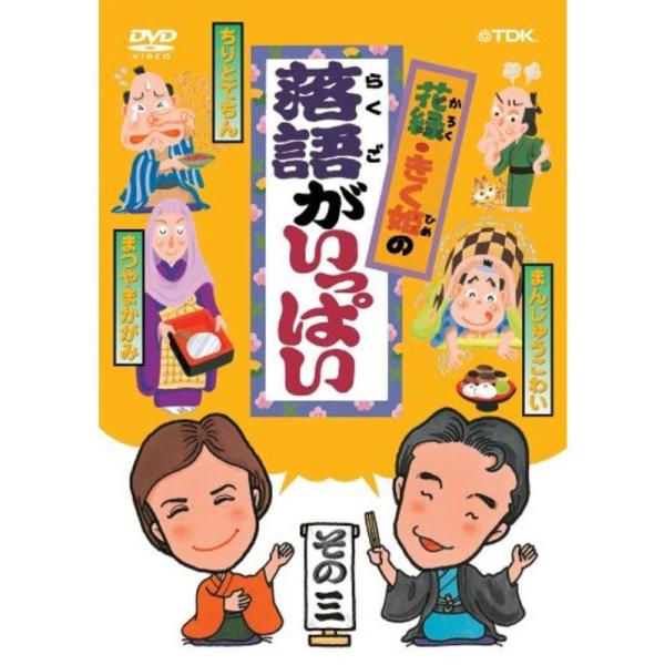 花緑・きく姫の「落語がいっぱい」その三 DVD: 商品のタイトル【中古品】(中古品)＝使用済み中古品です。画像の商品はサンプル画像です。実際に届く商品と異なりますのでご了承下さいませ。※中古品のため、商品のコンディション、ケース、説明書等の...