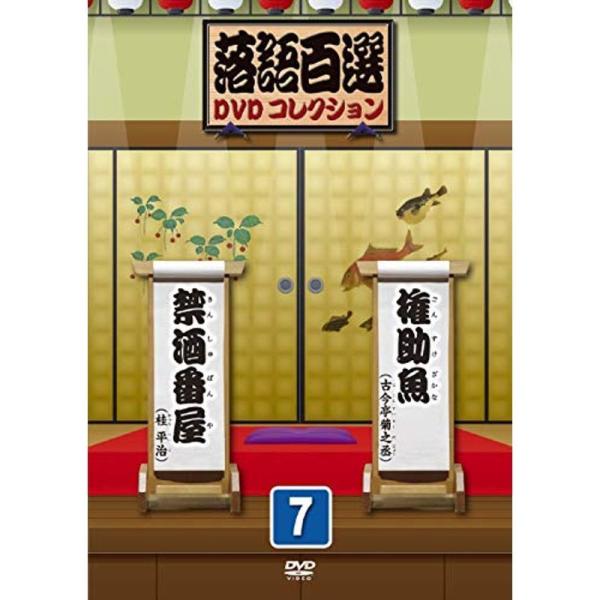 落語百選DVDコレクション７: 商品のタイトル【中古品】(中古品)＝使用済み中古品です。画像の商品はサンプル画像です。実際に届く商品と異なりますのでご了承下さいませ。※中古品のため、商品のコンディション、ケース、説明書等の付属品の有無につい...