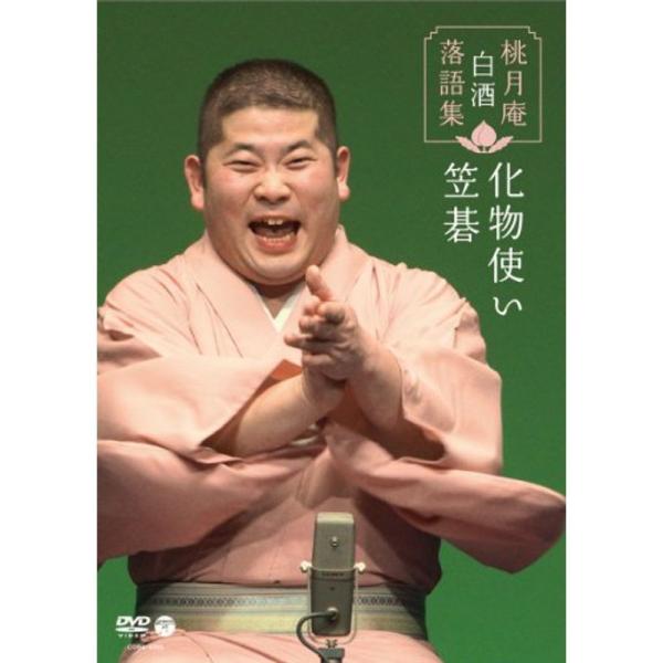 桃月庵白酒 落語集 笠碁/化物使い DVD: 商品のタイトル【中古品】(中古品)＝使用済み中古品です。画像の商品はサンプル画像です。実際に届く商品と異なりますのでご了承下さいませ。※中古品のため、商品のコンディション、ケース、説明書等の付属...