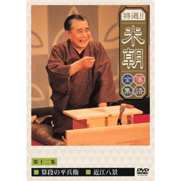 特選米朝落語全集 第十二集 DVD: 商品のタイトル【中古品】(中古品)＝使用済み中古品です。画像の商品はサンプル画像です。実際に届く商品と異なりますのでご了承下さいませ。※中古品のため、商品のコンディション、ケース、説明書等の付属品の有無...