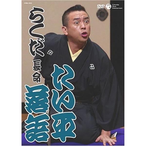 たい平落語 らくだ/長命 DVD: 商品のタイトル【中古品】(中古品)＝使用済み中古品です。画像の商品はサンプル画像です。実際に届く商品と異なりますのでご了承下さいませ。※中古品のため、商品のコンディション、ケース、説明書等の付属品の有無に...