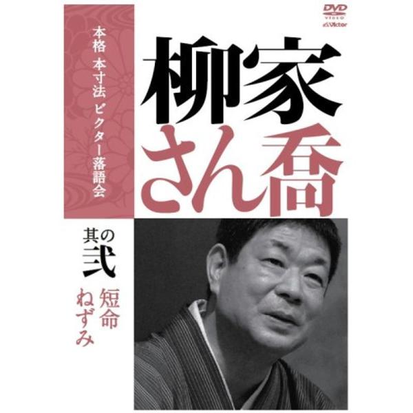 本格 本寸法 ビクター落語会 柳家さん喬 其の弐 DVD: 商品のタイトル【中古品】(中古品)＝使用済み中古品です。画像の商品はサンプル画像です。実際に届く商品と異なりますのでご了承下さいませ。※中古品のため、商品のコンディション、ケース、...