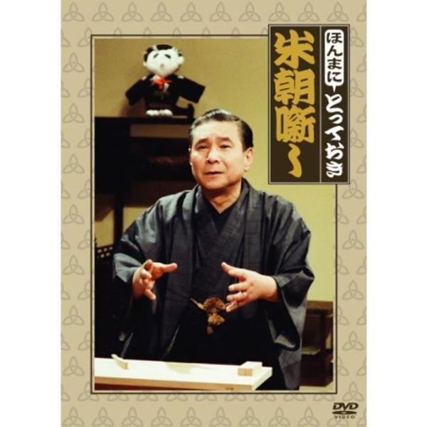 ほんまにとっておき米朝噺し DVD: 商品のタイトル【中古品】(中古品)＝使用済み中古品です。画像の商品はサンプル画像です。実際に届く商品と異なりますのでご了承下さいませ。※中古品のため、商品のコンディション、ケース、説明書等の付属品の有無...