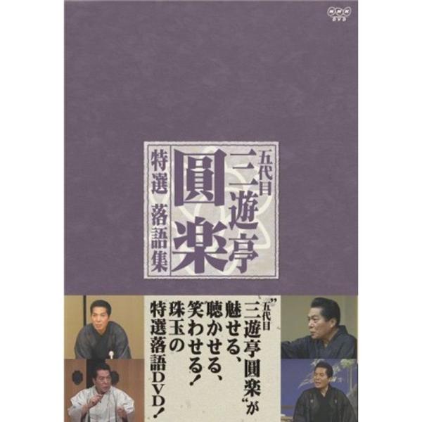 五代目 三遊亭圓楽 特選落語集 DVD-BOX: 商品のタイトル【中古品】(中古品)＝使用済み中古品です。画像の商品はサンプル画像です。実際に届く商品と異なりますのでご了承下さいませ。※中古品のため、商品のコンディション、ケース、説明書等の...