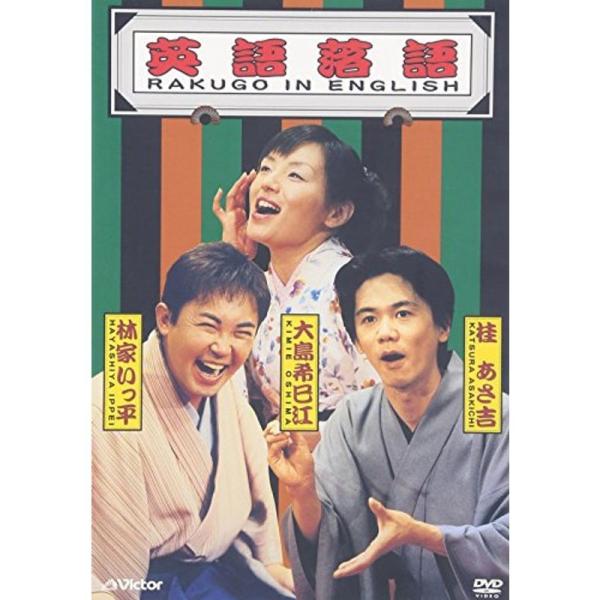 英語落語 RAKUGO IN ENGLISH DVD: 商品のタイトル【中古品】(中古品)＝使用済み中古品です。画像の商品はサンプル画像です。実際に届く商品と異なりますのでご了承下さいませ。※中古品のため、商品のコンディション、ケース、説明...