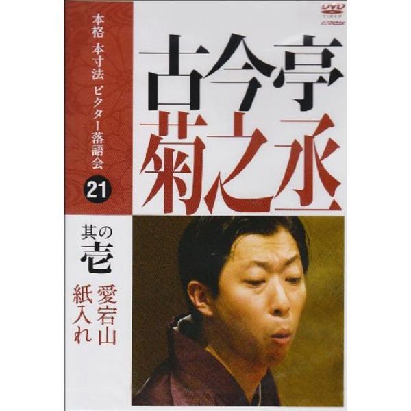 本格 本寸法 ビクター落語会 古今亭菊之丞 其の壱 DVD: 商品のタイトル【中古品】(中古品)＝使用済み中古品です。画像の商品はサンプル画像です。実際に届く商品と異なりますのでご了承下さいませ。※中古品のため、商品のコンディション、ケース...