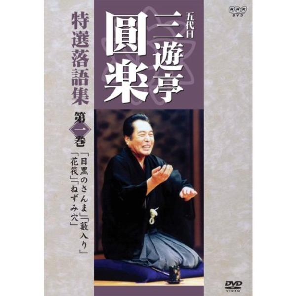 五代目 三遊亭圓楽 特選落語集 第1巻 DVD: 商品のタイトル【中古品】(中古品)＝使用済み中古品です。画像の商品はサンプル画像です。実際に届く商品と異なりますのでご了承下さいませ。※中古品のため、商品のコンディション、ケース、説明書等の...
