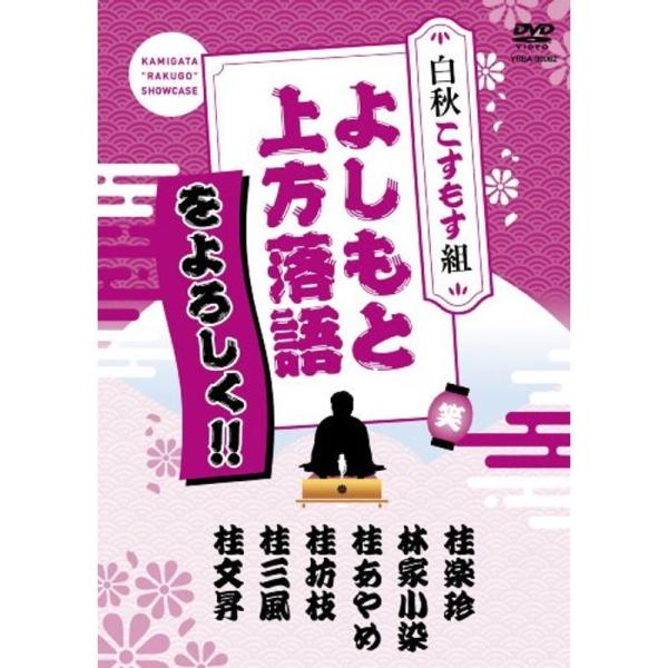 よしもと上方落語をよろしく-白秋こすもす組-DVD: 商品のタイトル【中古品】(中古品)＝使用済み中古品です。画像の商品はサンプル画像です。実際に届く商品と異なりますのでご了承下さいませ。※中古品のため、商品のコンディション、ケース、説明書...