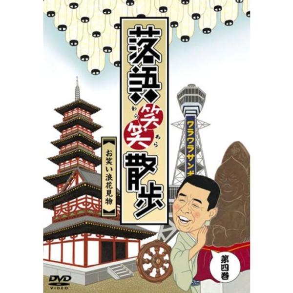 落語笑笑散歩~お笑い浪花見物 DVD: 商品のタイトル【中古品】(中古品)＝使用済み中古品です。画像の商品はサンプル画像です。実際に届く商品と異なりますのでご了承下さいませ。※中古品のため、商品のコンディション、ケース、説明書等の付属品の有...