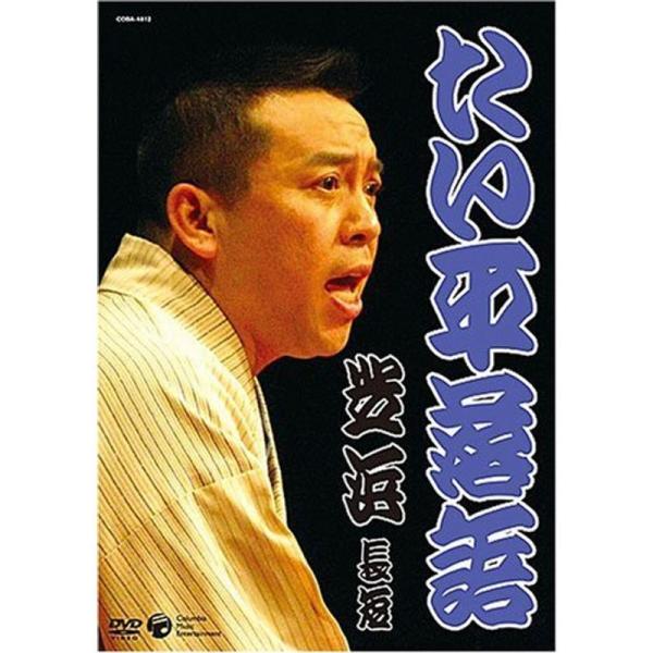 たい平落語 芝浜/長短 DVD: 商品のタイトル【中古品】(中古品)＝使用済み中古品です。画像の商品はサンプル画像です。実際に届く商品と異なりますのでご了承下さいませ。※中古品のため、商品のコンディション、ケース、説明書等の付属品の有無につ...