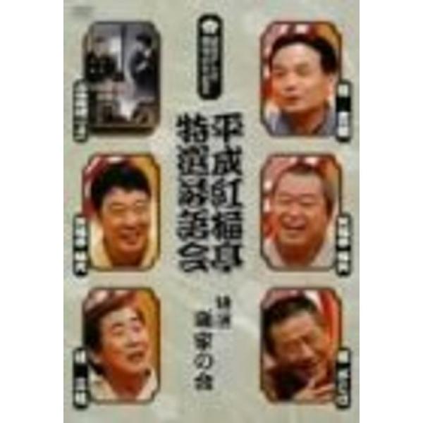 平成紅梅亭 特選落語会 特選噺家の会 DVD: 商品のタイトル【中古品】(中古品)＝使用済み中古品です。画像の商品はサンプル画像です。実際に届く商品と異なりますのでご了承下さいませ。※中古品のため、商品のコンディション、ケース、説明書等の付...