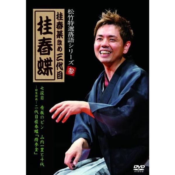 松竹特選落語シリーズ 参 桂 春蝶 DVD: 商品のタイトル【中古品】(中古品)＝使用済み中古品です。画像の商品はサンプル画像です。実際に届く商品と異なりますのでご了承下さいませ。※中古品のため、商品のコンディション、ケース、説明書等の付属...