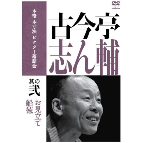 本格 本寸法 ビクター落語会 古今亭志ん輔 其の弐 DVD: 商品のタイトル【中古品】(中古品)＝使用済み中古品です。画像の商品はサンプル画像です。実際に届く商品と異なりますのでご了承下さいませ。※中古品のため、商品のコンディション、ケース...