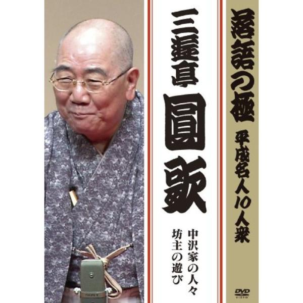 落語の極 平成名人10人衆 三遊亭圓歌 DVD: 商品のタイトル【中古品】(中古品)＝使用済み中古品です。画像の商品はサンプル画像です。実際に届く商品と異なりますのでご了承下さいませ。※中古品のため、商品のコンディション、ケース、説明書等の...