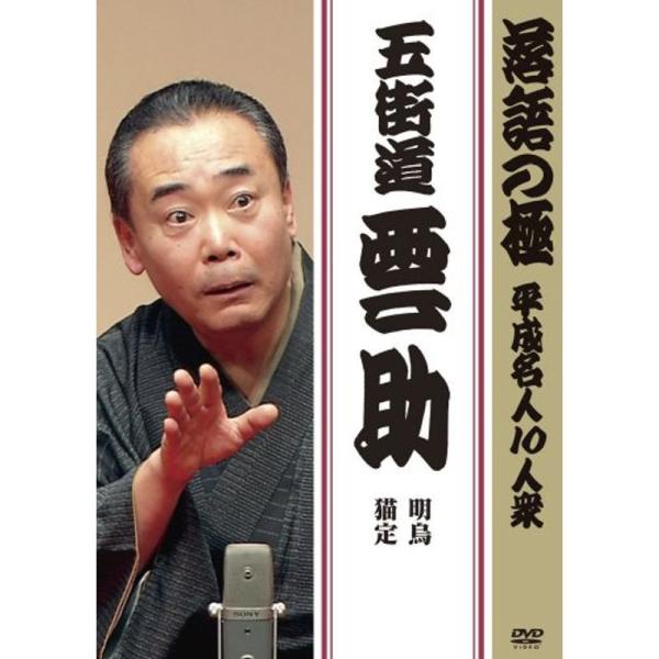 落語の極 平成名人10人衆 五街道雲助 DVD: 商品のタイトル【中古品】(中古品)＝使用済み中古品です。画像の商品はサンプル画像です。実際に届く商品と異なりますのでご了承下さいませ。※中古品のため、商品のコンディション、ケース、説明書等の...