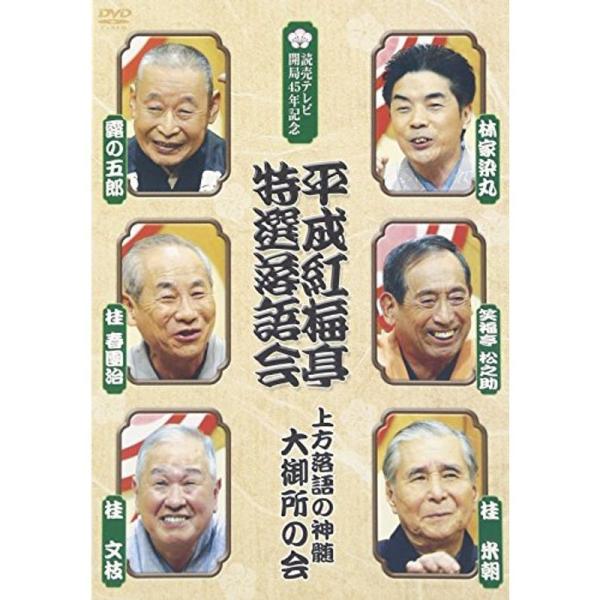 平成紅梅亭 特選落語会 上方落語の神髄 大御所の会 DVD: 商品のタイトル【中古品】(中古品)＝使用済み中古品です。画像の商品はサンプル画像です。実際に届く商品と異なりますのでご了承下さいませ。※中古品のため、商品のコンディション、ケース...