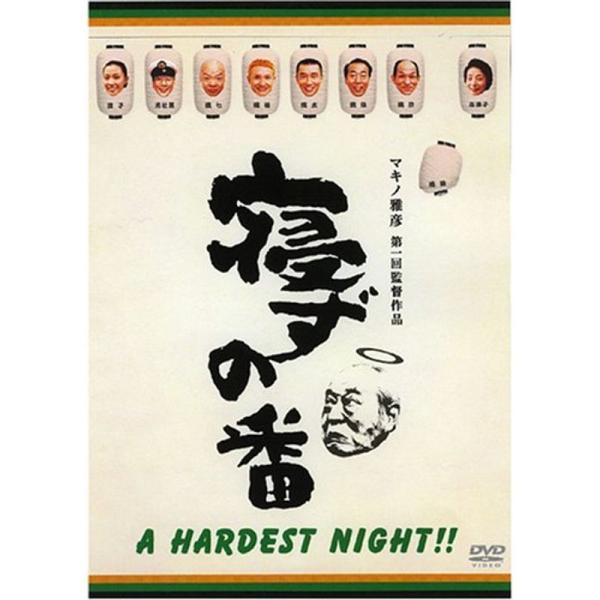 寝ずの番 特別番 DVD: 商品のタイトル【中古品】(中古品)＝使用済み中古品です。画像の商品はサンプル画像です。実際に届く商品と異なりますのでご了承下さいませ。※中古品のため、商品のコンディション、ケース、説明書等の付属品の有無については...