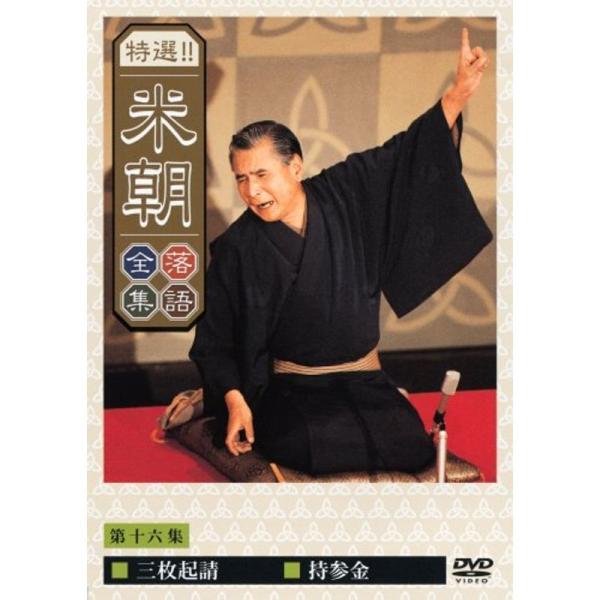 特選米朝落語全集 第十六集 DVD: 商品のタイトル【中古品】(中古品)＝使用済み中古品です。画像の商品はサンプル画像です。実際に届く商品と異なりますのでご了承下さいませ。※中古品のため、商品のコンディション、ケース、説明書等の付属品の有無...