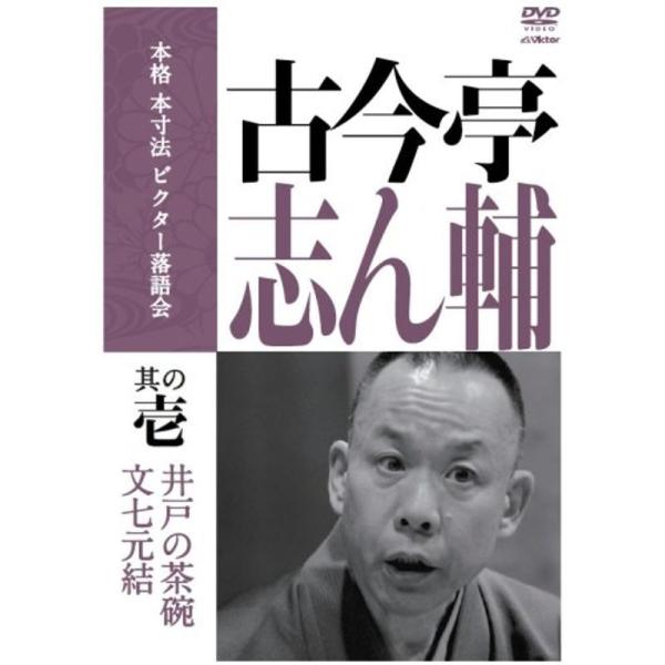 本格 本寸法 ビクター落語会 古今亭志ん輔 其の壱 DVD: 商品のタイトル【中古品】(中古品)＝使用済み中古品です。画像の商品はサンプル画像です。実際に届く商品と異なりますのでご了承下さいませ。※中古品のため、商品のコンディション、ケース...