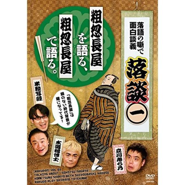 落談~落語の噺で面白談義~♯1「粗忽長屋」 DVD: 商品のタイトル【中古品】(中古品)＝使用済み中古品です。画像の商品はサンプル画像です。実際に届く商品と異なりますのでご了承下さいませ。※中古品のため、商品のコンディション、ケース、説明書...