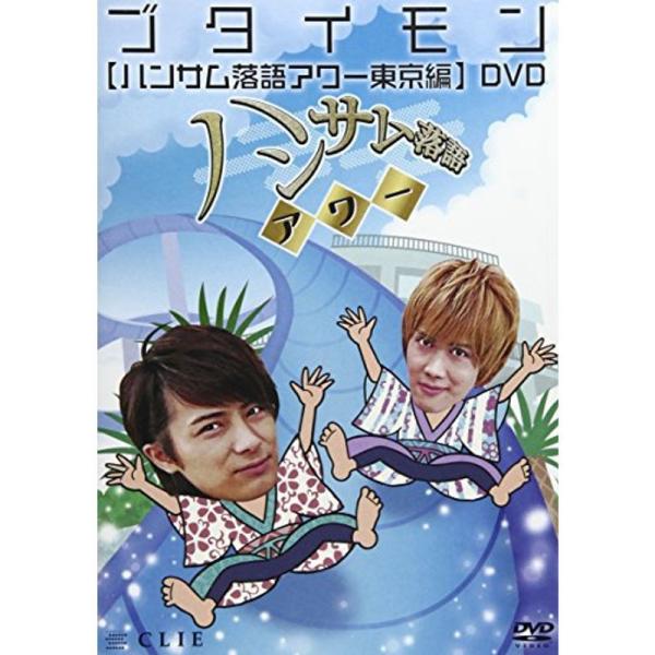 ハンサム落語アワー 東京編 DVD: 商品のタイトル【中古品】(中古品)＝使用済み中古品です。画像の商品はサンプル画像です。実際に届く商品と異なりますのでご了承下さいませ。※中古品のため、商品のコンディション、ケース、説明書等の付属品の有無...