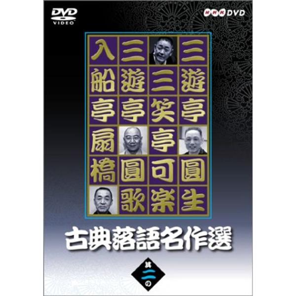 古典落語名作選 其の二 DVD: 商品のタイトル【中古品】(中古品)＝使用済み中古品です。画像の商品はサンプル画像です。実際に届く商品と異なりますのでご了承下さいませ。※中古品のため、商品のコンディション、ケース、説明書等の付属品の有無につ...