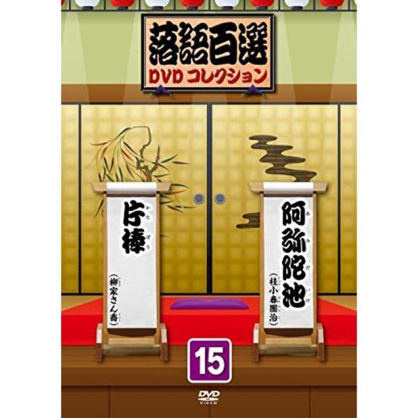 落語百選DVDコレクション15: 商品のタイトル【中古品】(中古品)＝使用済み中古品です。画像の商品はサンプル画像です。実際に届く商品と異なりますのでご了承下さいませ。※中古品のため、商品のコンディション、ケース、説明書等の付属品の有無につ...