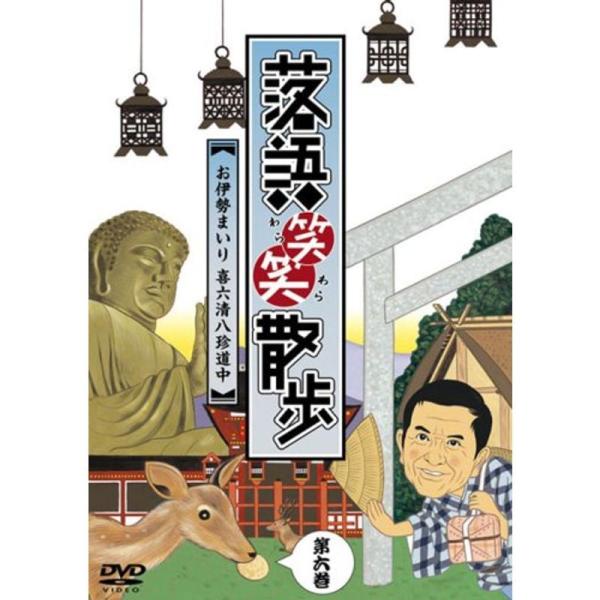 落語笑笑散歩~お伊勢まいり 喜六清八珍道中 DVD: 商品のタイトル【中古品】(中古品)＝使用済み中古品です。画像の商品はサンプル画像です。実際に届く商品と異なりますのでご了承下さいませ。※中古品のため、商品のコンディション、ケース、説明書...