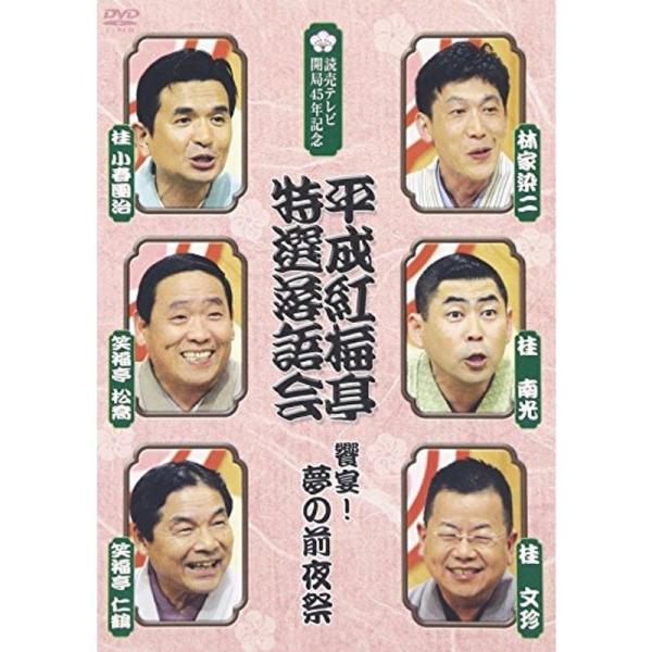 平成紅梅亭 特選落語会 饗宴夢の前夜祭 DVD: 商品のタイトル【中古品】(中古品)＝使用済み中古品です。画像の商品はサンプル画像です。実際に届く商品と異なりますのでご了承下さいませ。※中古品のため、商品のコンディション、ケース、説明書等の...