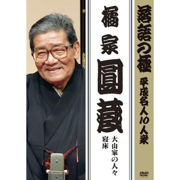 落語の極 平成名人10人衆 橘家円蔵 DVD: 商品のタイトル【中古品】(中古品)＝使用済み中古品です。画像の商品はサンプル画像です。実際に届く商品と異なりますのでご了承下さいませ。※中古品のため、商品のコンディション、ケース、説明書等の付...
