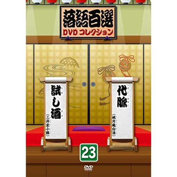 落語百選DVDコレクション23: 商品のタイトル【中古品】(中古品)＝使用済み中古品です。画像の商品はサンプル画像です。実際に届く商品と異なりますのでご了承下さいませ。※中古品のため、商品のコンディション、ケース、説明書等の付属品の有無につ...