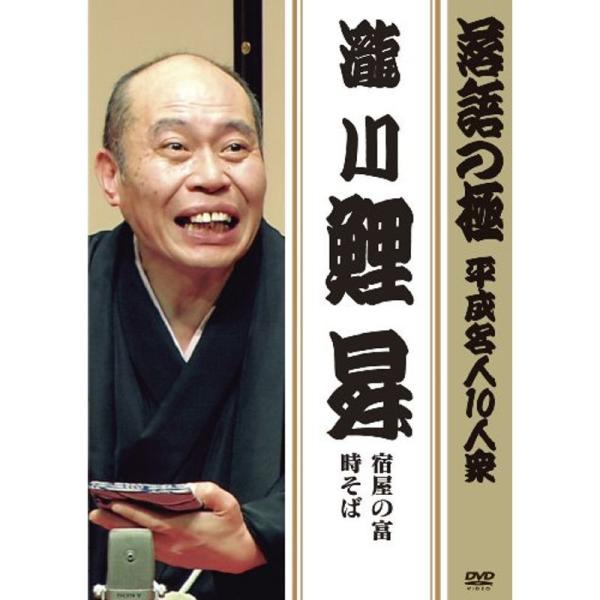 落語の極 平成名人10人衆 瀧川鯉昇 DVD: 商品のタイトル【中古品】(中古品)＝使用済み中古品です。画像の商品はサンプル画像です。実際に届く商品と異なりますのでご了承下さいませ。※中古品のため、商品のコンディション、ケース、説明書等の付...
