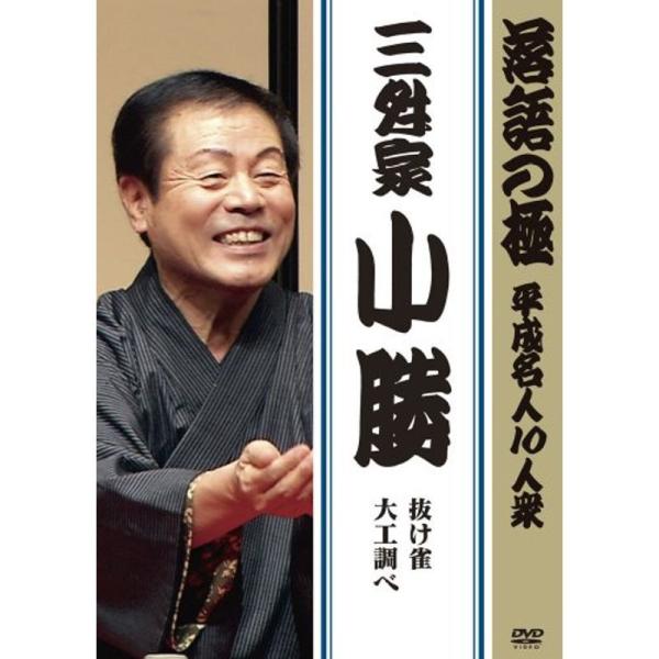 落語の極 平成名人10人衆 三升家小勝 DVD: 商品のタイトル【中古品】(中古品)＝使用済み中古品です。画像の商品はサンプル画像です。実際に届く商品と異なりますのでご了承下さいませ。※中古品のため、商品のコンディション、ケース、説明書等の...
