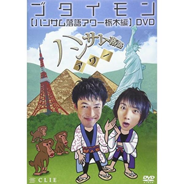 ハンサム落語アワー 栃木編 DVD: 商品のタイトル【中古品】(中古品)＝使用済み中古品です。画像の商品はサンプル画像です。実際に届く商品と異なりますのでご了承下さいませ。※中古品のため、商品のコンディション、ケース、説明書等の付属品の有無...
