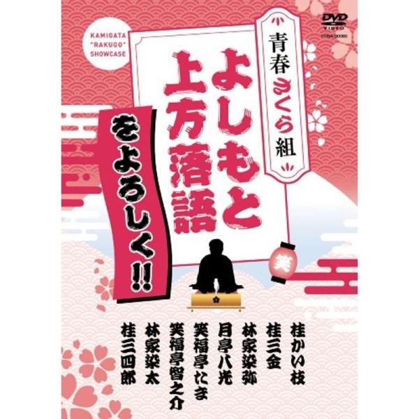 よしもと上方落語をよろしく-青春さくら組- DVD: 商品のタイトル【中古品】(中古品)＝使用済み中古品です。画像の商品はサンプル画像です。実際に届く商品と異なりますのでご了承下さいませ。※中古品のため、商品のコンディション、ケース、説明書...