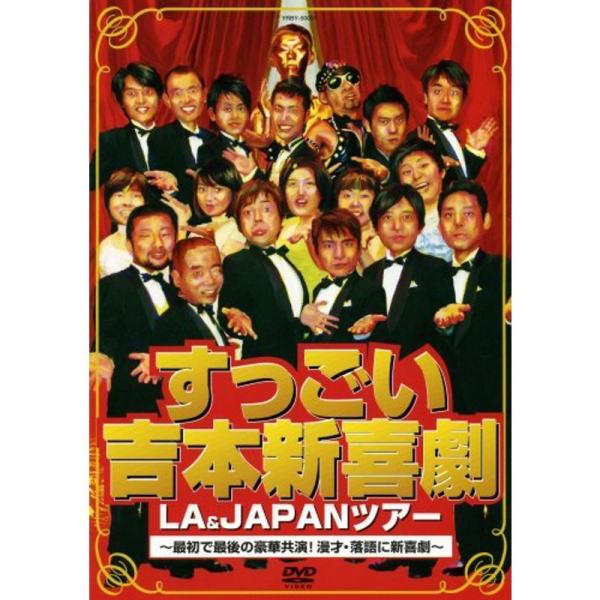 すっごい吉本新喜劇LA&amp;JAPANツアー ~最初で最後の豪華共演漫才・落語に新喜劇~ DVD: 商品のタイトル【中古品】(中古品)＝使用済み中古品です。画像の商品はサンプル画像です。実際に届く商品と異なりますのでご了承下さいませ。※...