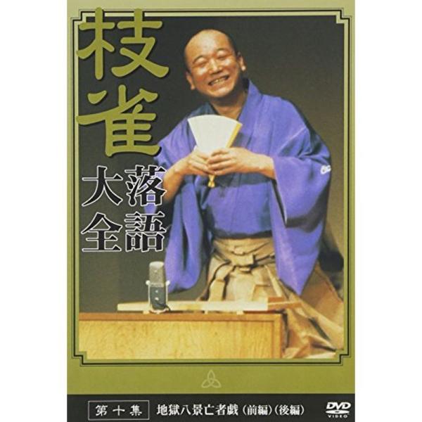 桂 枝雀 落語大全 第十集 DVD: 商品のタイトル【中古品】(中古品)＝使用済み中古品です。画像の商品はサンプル画像です。実際に届く商品と異なりますのでご了承下さいませ。※中古品のため、商品のコンディション、ケース、説明書等の付属品の有無...