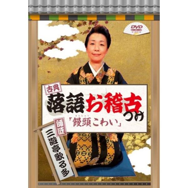 古典落語お稽古つけ 三遊亭歌る多「饅頭こわい」 DVD: 商品のタイトル【中古品】(中古品)＝使用済み中古品です。画像の商品はサンプル画像です。実際に届く商品と異なりますのでご了承下さいませ。※中古品のため、商品のコンディション、ケース、説...