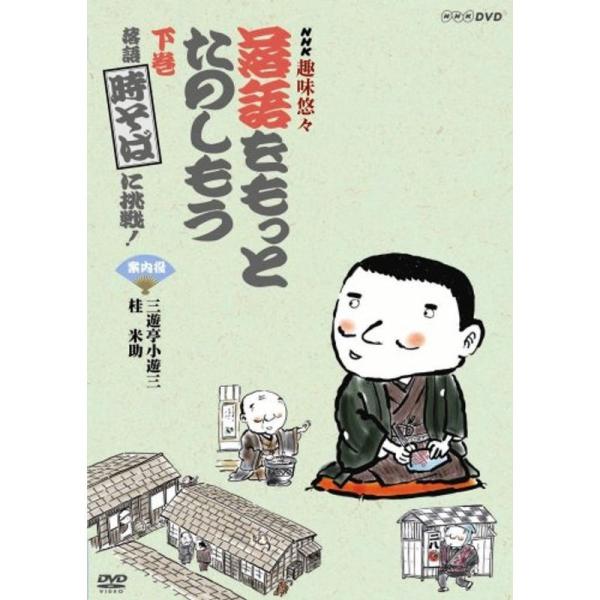 NHK趣味悠々「落語をもっとたのしもう」下巻・落語「時そば」に挑戦 DVD: 商品のタイトル【中古品】(中古品)＝使用済み中古品です。画像の商品はサンプル画像です。実際に届く商品と異なりますのでご了承下さいませ。※中古品のため、商品のコンデ...