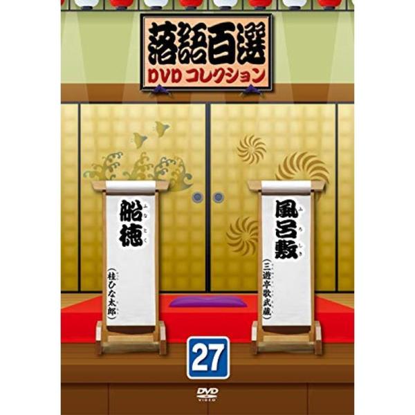落語百選DVDコレクション27: 商品のタイトル【中古品】(中古品)＝使用済み中古品です。画像の商品はサンプル画像です。実際に届く商品と異なりますのでご了承下さいませ。※中古品のため、商品のコンディション、ケース、説明書等の付属品の有無につ...